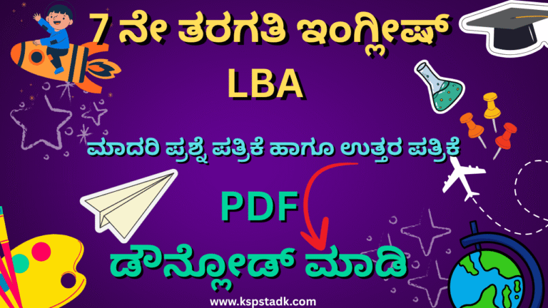 8 ನೇ ತರಗತಿ ಲೆಸೆನ್ ಬೇಸಡ್ ಅಸೆಸ್ಮೆಂಟ್ (LBA)ಸಾಮಗ್ರಿಗಳು » KSPSTADK Https ...